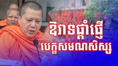 ព្រះរាជបន្ទូលផ្តាំផ្ញើរបស់សម្តេចព្រះពោធិវ័ង្ស កិត្តិបណ្ឌិត អំ លីមហេង By