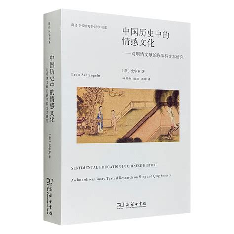 《中国历史中的情感文化：对明清文献的跨学科文本研究》 淘书团