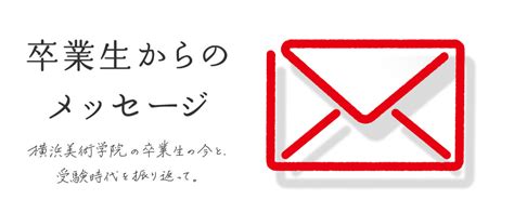 卒業生からのメッセージ 10月 2016