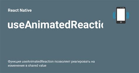 Useanimatedreaction ⚡️ React Native с примерами кода