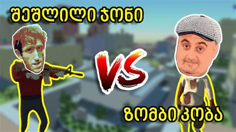 😱 შეშლილი ჯონი ზომბებს დაერია Sheshlili Joni Ep2 Youtube