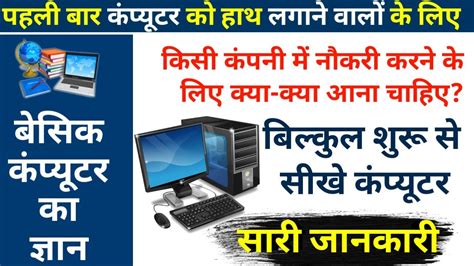 Basic Computer Course में क्या क्या सीखें है Basic Computer Course First Class In Computer