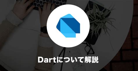 【flutter入門】開発言語dartの特徴を解説するよ techrise