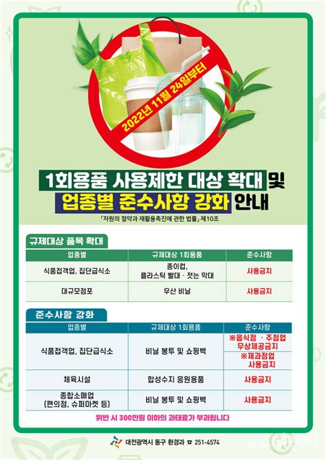 대전 동구 일회용품 사용 규제 홍보·계도 추진