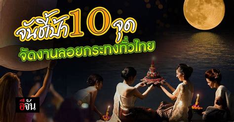 ชี้เป้า 10 พิกัด จุดจัดงานลอยกระทงทั่วไทย งานนี้ไม่มีเหงา อีจัน Line Today