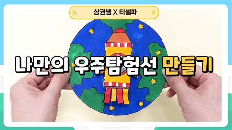 1학년 통합교과탐험 나만의 우주 탐험선 만들기 28~29쪽 Youtube