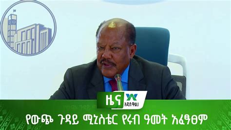 የውጭ ጉዳይ ሚኒስቴር የሩብ ዓመት አፈፃፀም Youtube