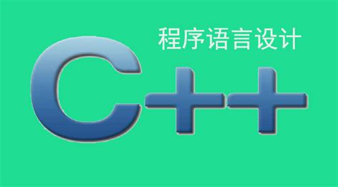 郑莉 C程序设计语言 清华大学 全45讲
