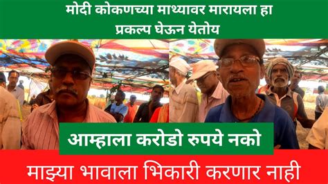 बाबानों कोकण वाचवा आम्हाला करोडो रुपये नको माझ्या भावाला भिकारी करणार नाही Kokan Youtube