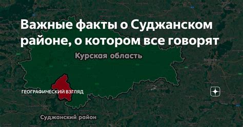 Важные факты о Суджанском районе о котором все говорят Географический взгляд Дзен