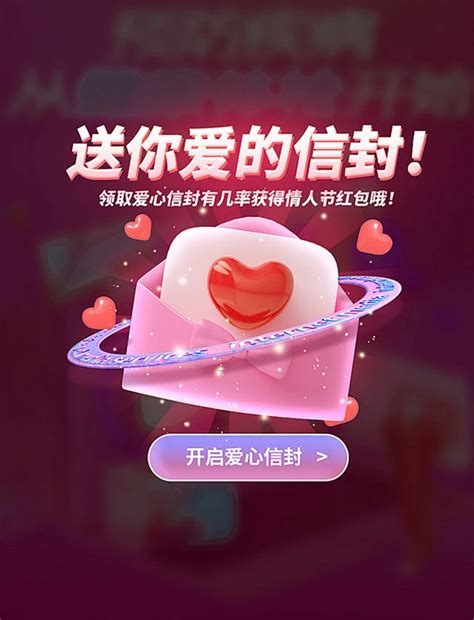 情人节信封电商促销粉色系领红包3d弹窗ui 花瓣网