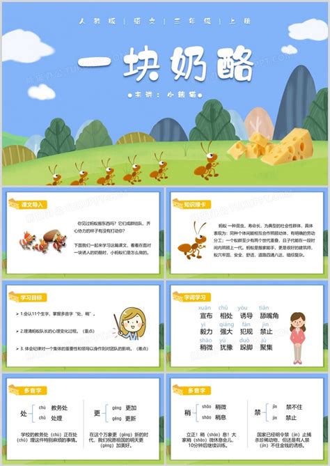 部编版三年级语文上册一块奶酪课件ppt模板下载熊猫办公