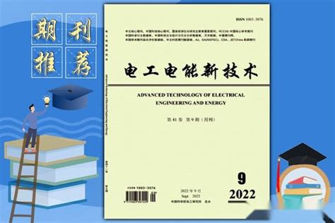 电工电能新技术期刊投稿指导论文发表值得关注 知乎