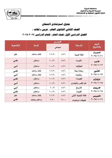 جدول امتحانات الصف الثاني الثانوي الترم الأول الجيزة 2025 علمي وأدبي
