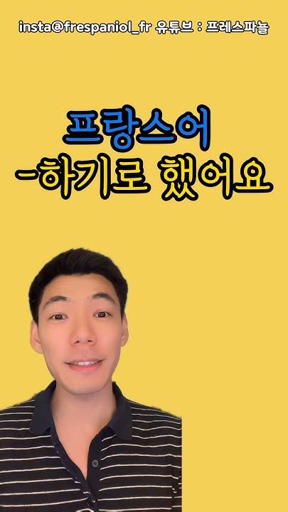하기로 했어요 Français French 프랑스어 프랑스어발음 프랑스어기초 프랑스표현 결심 불어 프랑스어공부