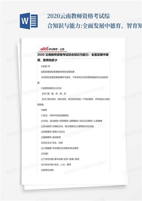2020云南教师资格考试综合知识与能力 全面发展中德育智育知多少 Word模板下载 编号qykrxvng 熊猫办公
