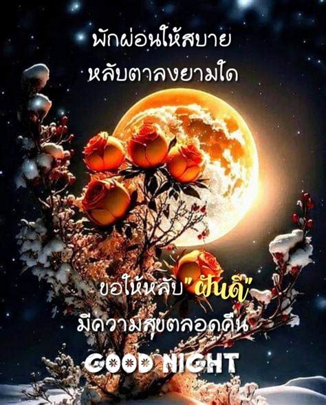ปักพินโดย การเกด ใน ฝันดีวันพฤหัสบดี ในปี 2024 ฝันดีราตรีสวัสดิ์ ราตรีสวัสดิ์ แกลเลอรี