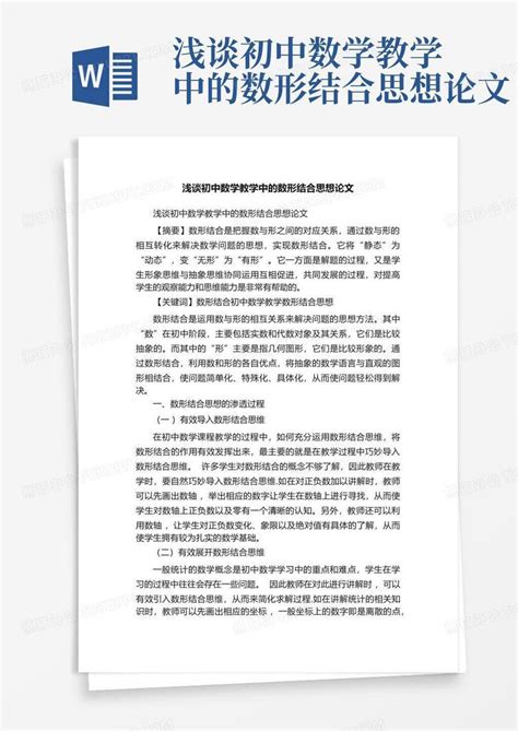 浅谈初中数学教学中的数形结合思想论文word模板下载 编号lweoyebb 熊猫办公