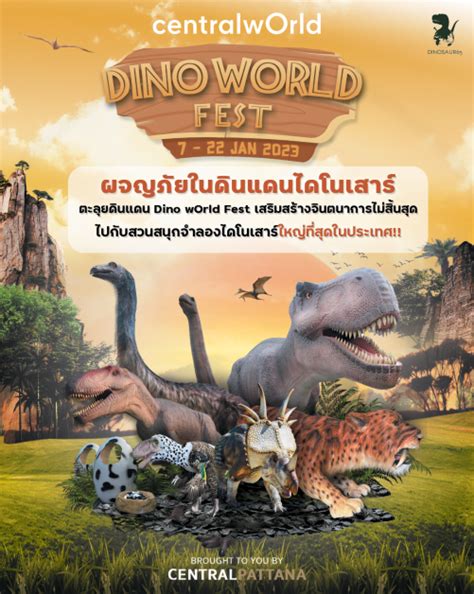 เซ็นทรัลเวิลด์ ชวนทะลุมิติสู่ยุคจูราสสิค ตะลุยดินแดนไดโนเสาร์ใหญ่ที่สุดในประเทศ กับกองทัพ