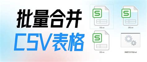 如何将批量合并多个csv表格？ 效率视界 商业新知