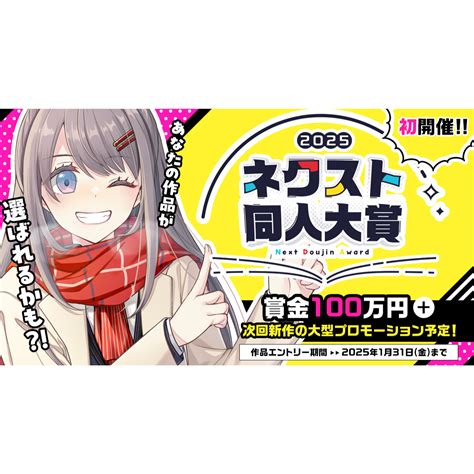 【初開催】同人業界最大級コンテスト「ネクスト同人大賞」11月28日よりエントリー受付開始！ Fanzaニュース