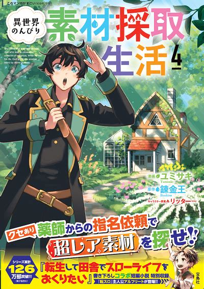 『異世界のんびり素材採取生活』【無料マンガ】 このマンガがすごい！web