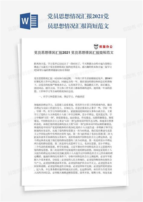 党员思想情况汇报2021党员思想情况汇报简短范文word模板免费下载编号vw4ap5wwx图精灵