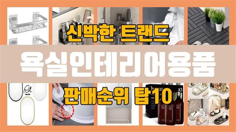 욕실인테리어용품 탑10 인기순위 판매가격 리뷰 후기 추천 Youtube