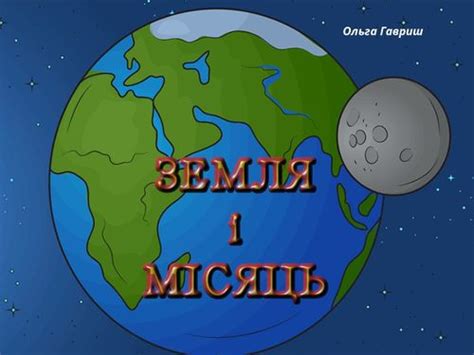 Book Creator Земля і Місяць