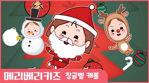 크리스마스 캐롤 징글벨 동요부르기 율동 키즈동요 메리베리키즈 Youtube