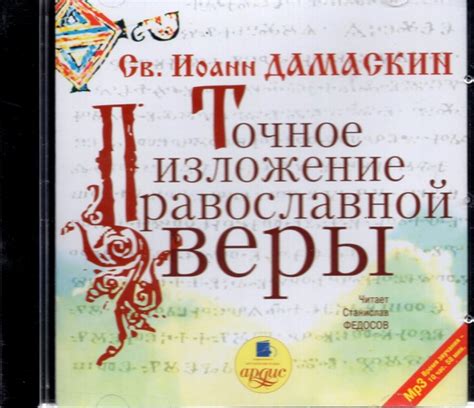 "CDmp3. Точное изложение православной веры" купить | Лабиринт
