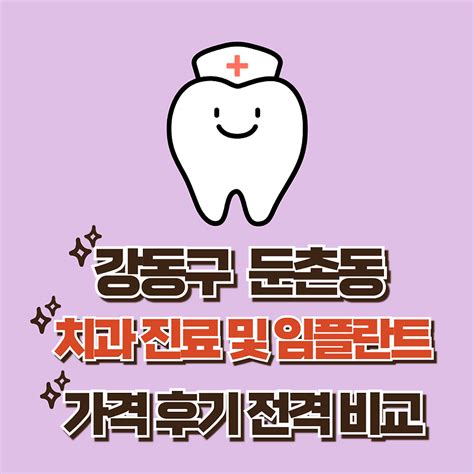 강동구 둔촌동 치과 임플란트 잘하는곳 추천 5곳 가격 후기 정보 확인하고 가세요