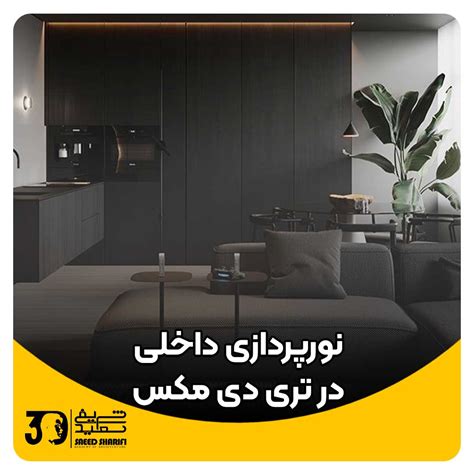 نورپردازی داخلی در تری دی مکس آکادمی شریفی آموزش نرم افزارهای معماری