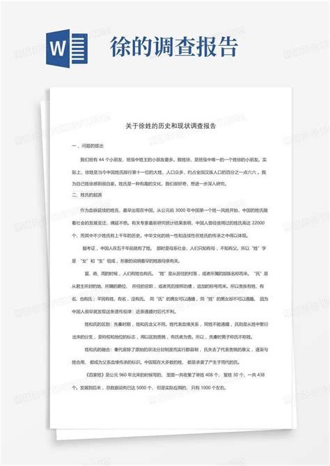 关于徐姓的历史和现状调查报告word模板下载编号labzwwbr熊猫办公