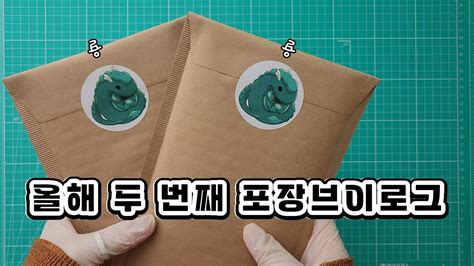 문구사장브이로그 신년 스티커and엽서 포장하는 그런 영상 Youtube