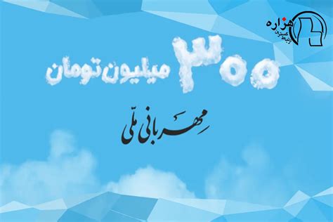 همه چیز درباره وام 300 میلیونی بانک ملی طرح مهربانی مجله مناقصه و مزایده هزاره