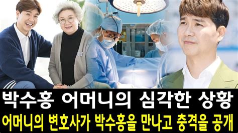 박수홍은 수술실 앞에서 몇 시간 무릎을 꿇었다 엄마 제발 아무 일도 일어나지 않게 해주세요 심각한 상황 박수홍 어머니의 변호사가 박수홍을 만나고 충격을 공개했다