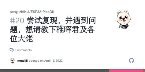 尝试复现并遇到问题想请教下稚晖君及各位大佬 Issue peng zhihui ESP PicoDK GitHub