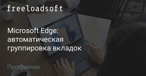 Microsoft Edge автоматическая группировка вкладок
