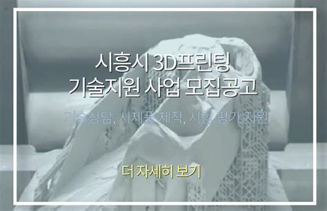 공고 시흥시 소재 기업 대상 3d프린팅 기술지원 사업 한국생산기술연구원 3d프린팅제조혁신센터