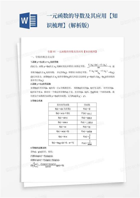 一元函数的导数及其应用【知识梳理】解析版word模板下载编号qvyzjaxr熊猫办公