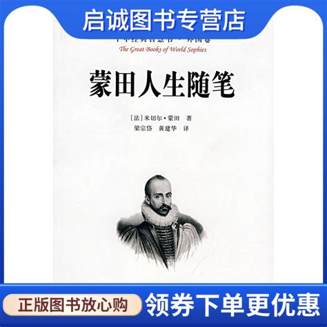 蒙田人生随笔 法 米切尔蒙田 梁宗岱 黄建华 中国三峡出版社9787802234628正版现货直发 虎窝淘