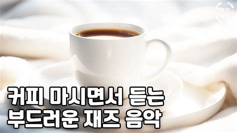 커피 마시면서 듣는 부드러운 재즈 음악 1시간 카페음악 매장음악 감성재즈 재즈 Bgm 네이버 Tv