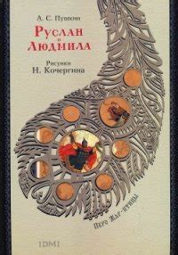 Книга "Руслан и Людмила" - Пушкин Александр Сергеевич скачать бесплатно ...