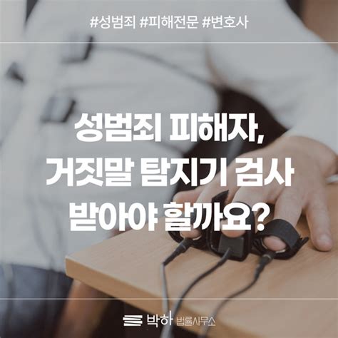 피해자는 거짓말 탐지기 검사 받는 것이 좋을까요 칼럼