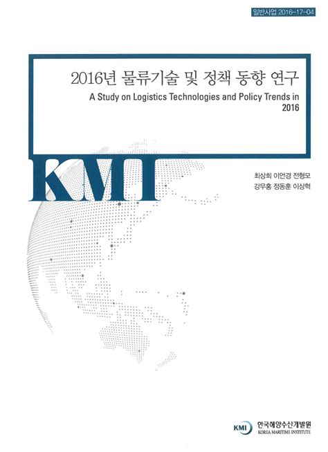 2016년 물류기술 및 정책 동향 연구