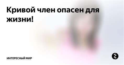 Кривой член опасен для жизни! | Интересный мир | Дзен