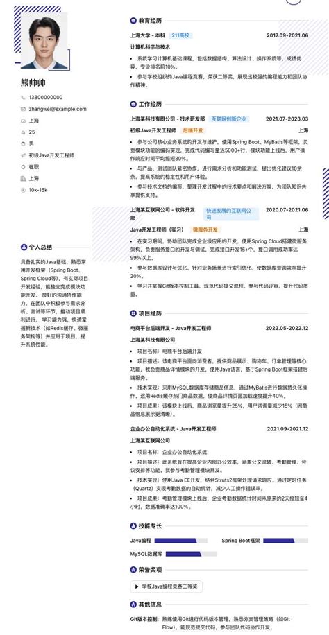 Java简历 Java简历模板在线制作 熊猫简历