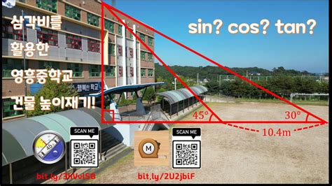 삼각비로 영흥중학교 건물의 높이 측정하기 Youtube