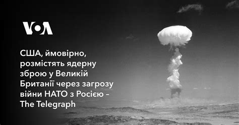 США ймовірно розмістять ядерну зброю у Великій Британії через загрозу війни НАТО з Росією